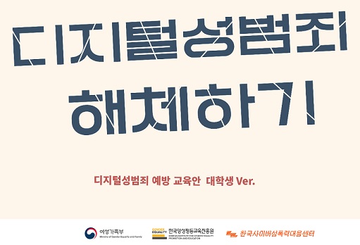 [자료] 디지털성범죄 해체하기 대학생 대상 교육 디지털성범죄 여성긴급전화1366 인천센터